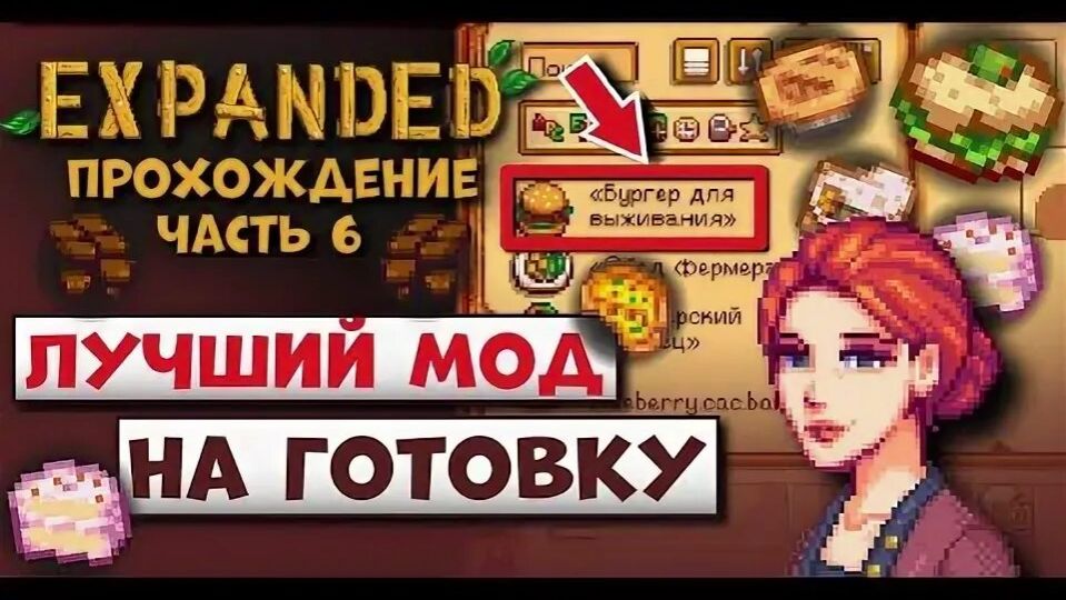 НОВАЯ МЕХАНИКА ГОТОВКИ В STARDEW VALLEY Прохождение Expanded 6 [Stardew people]