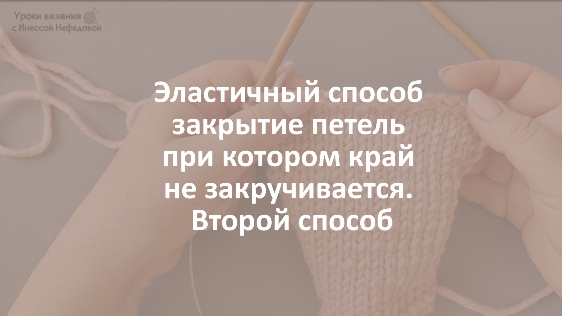 Эластичный способ закрытие петель при котором край не закручивается. Второй способ