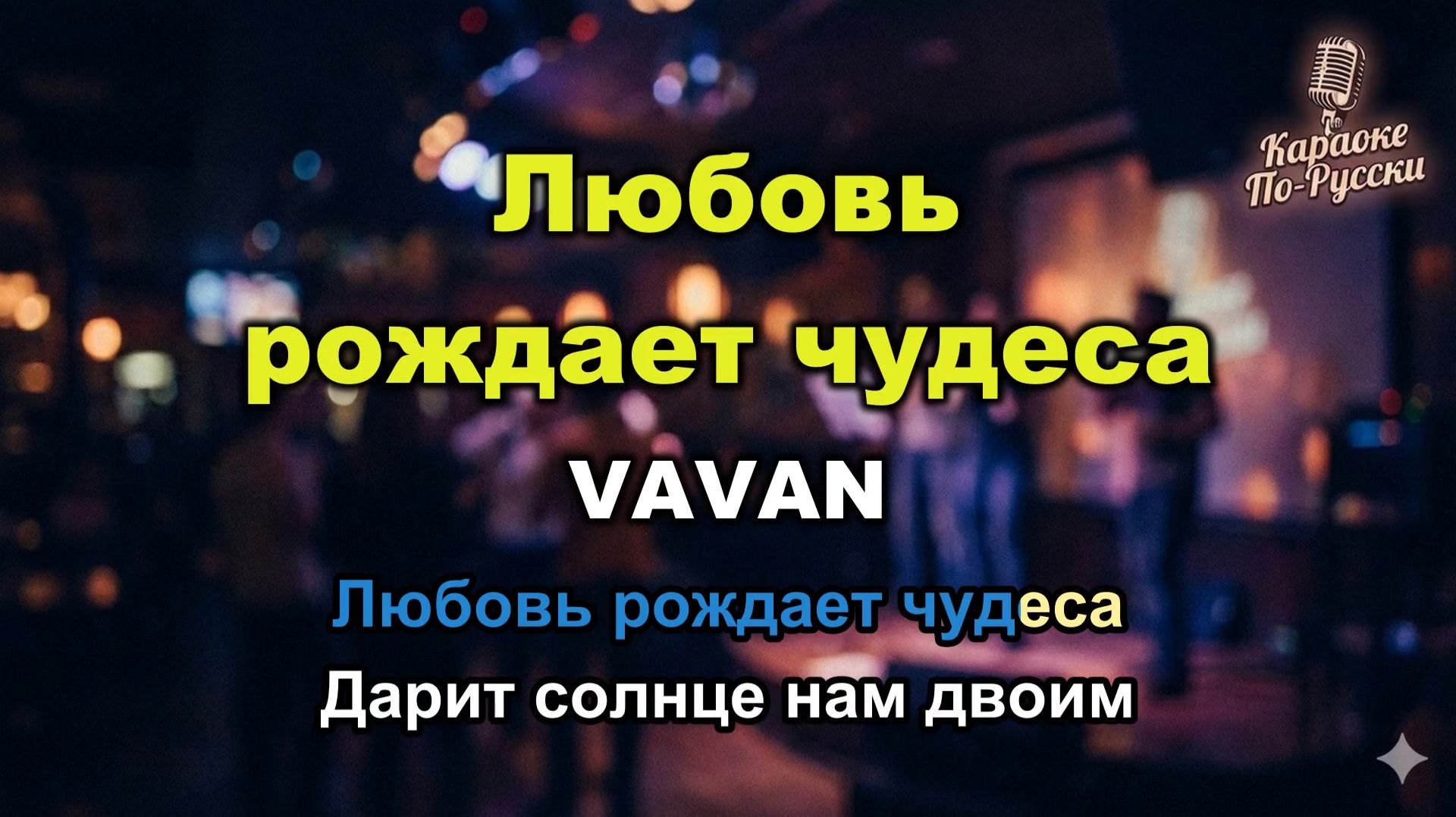 VAVAN — Любовь рождает чудеса (Караоке со словами) 🎤 / Хит 2021 / Текст песни / Позитивная лирика