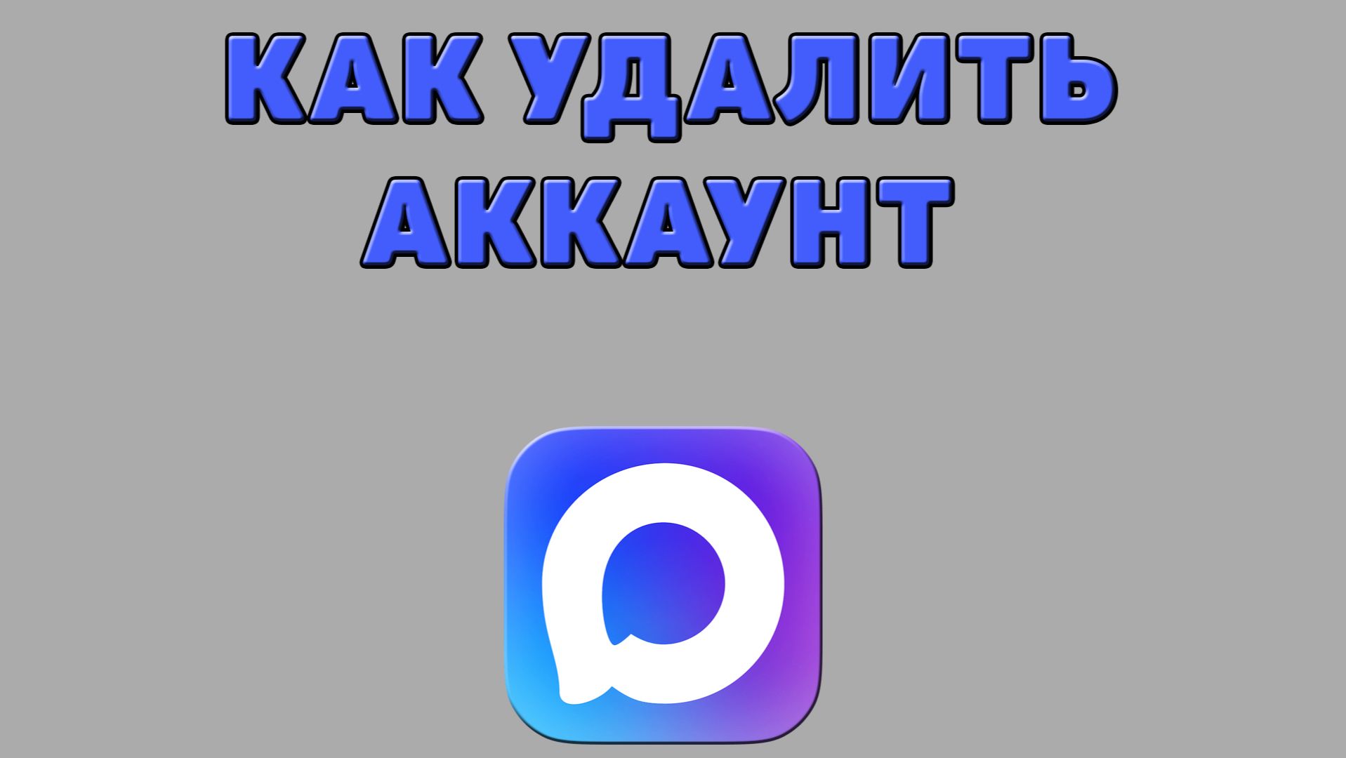 Как удалить аккаунт в Максе