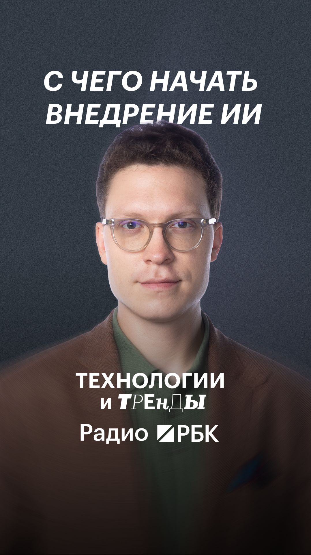 Как руководителю начать внедрять ИИ в компании