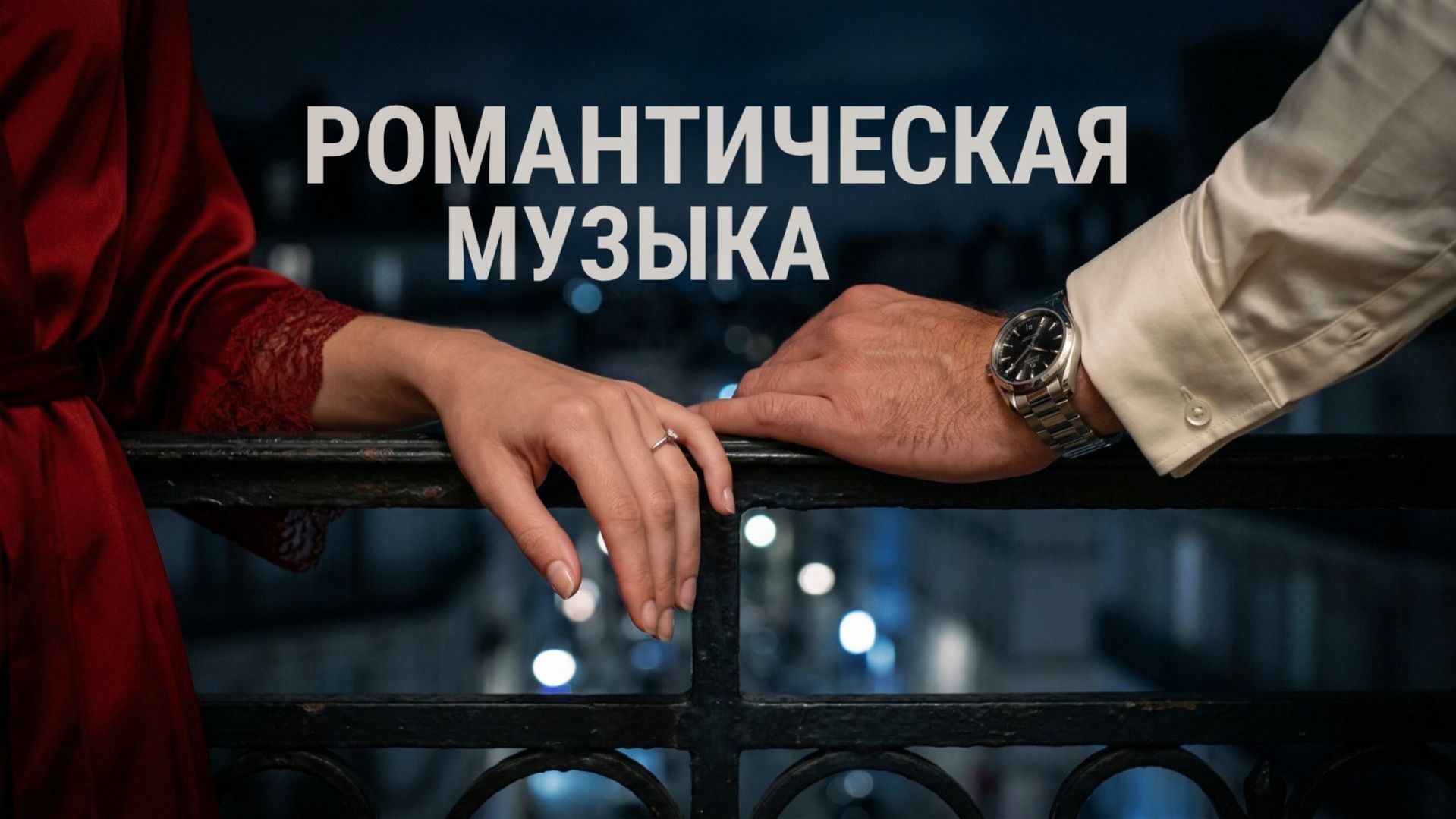 Шепот на балконе в 2 часа ночи | Чувственный Downtempo Chillout