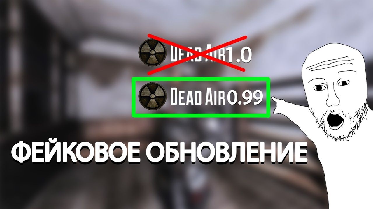 ЛЖЕОБНОВЛЕНИЕ НА DEAD AIR СПУСТЯ 8 ЛЕТ