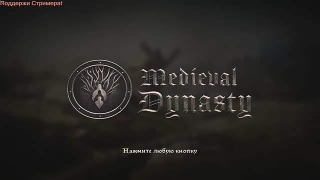 Строим свое королевство в Medieval Dynasty (ч.4)