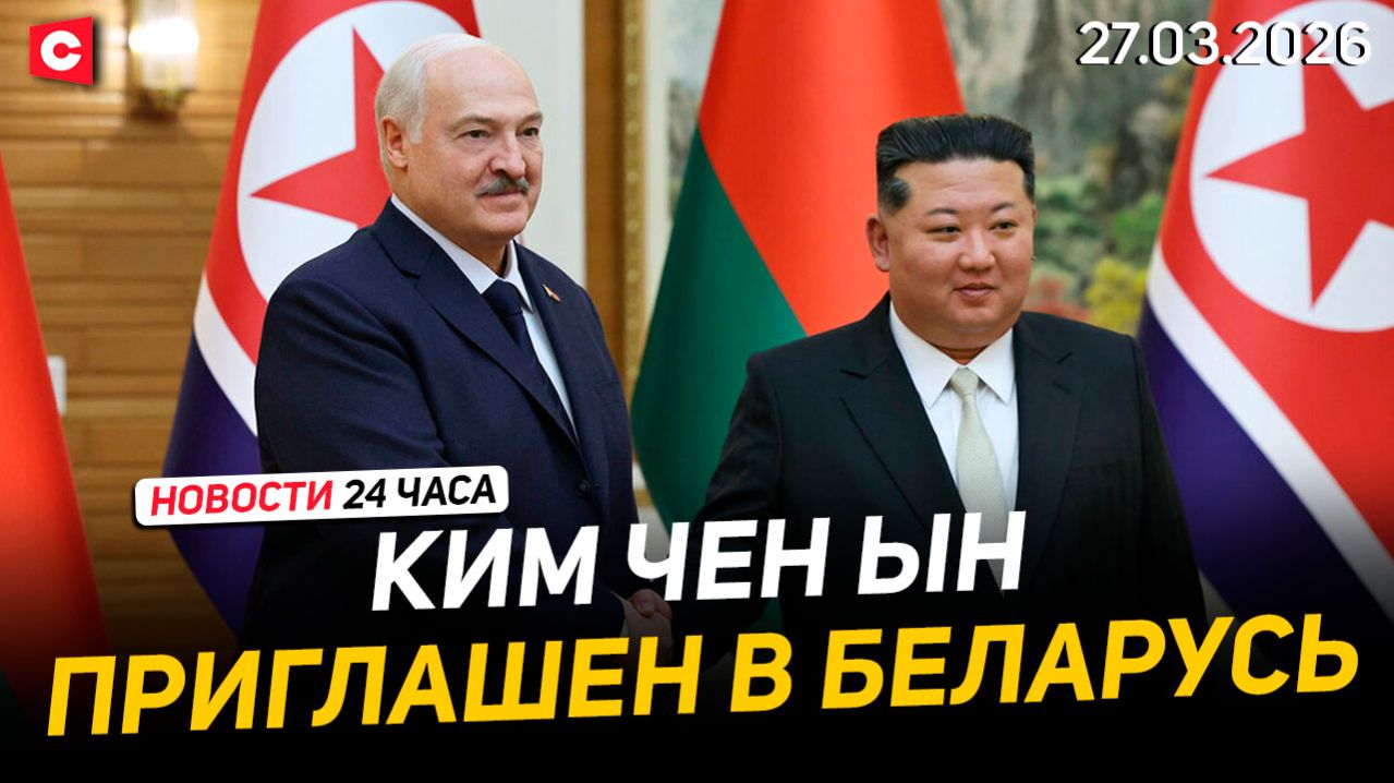 Лукашенко пригласил Ким Чен Ына в Беларусь | Армия Израиля на грани | Новости 27.03