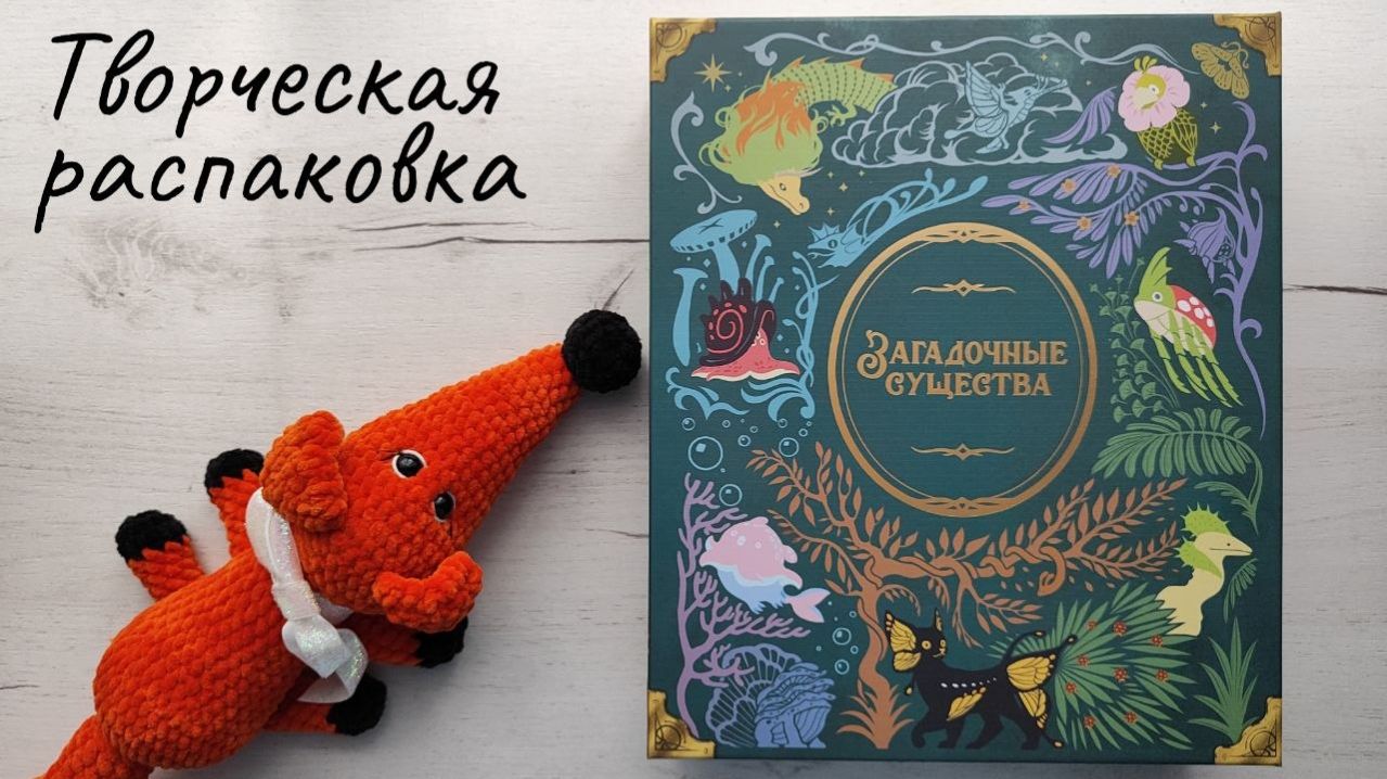 Загадочные существа 🦊 настольная игра: распаковка, компоненты, песня об игре