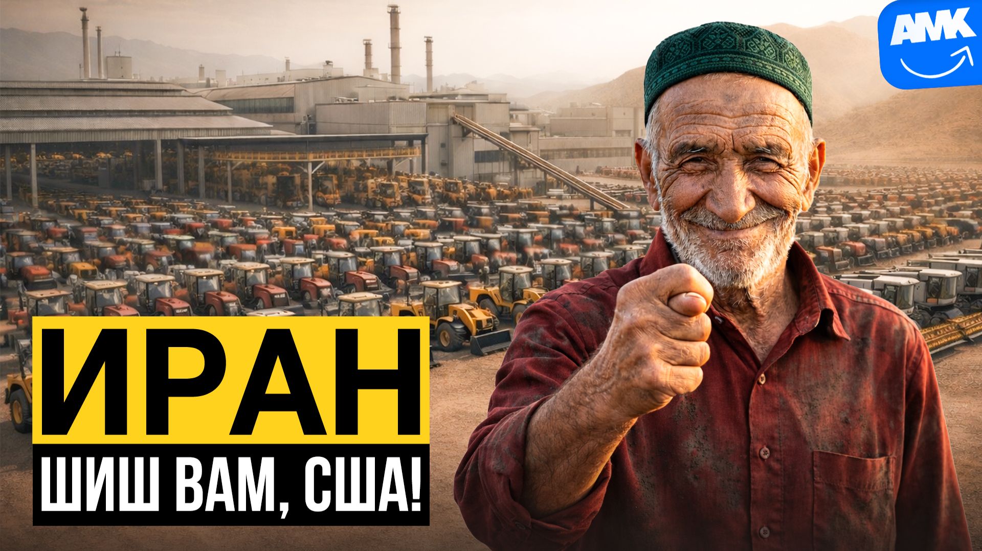 Иран vs США: Как 45 лет санкций создали в ИРАНЕ ИМПЕРИЮ по производству ТРАКТОРОВ?