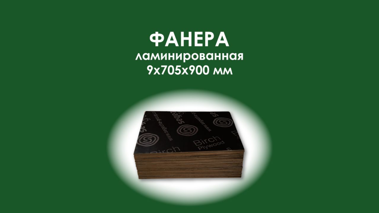 Обзор фанеры ламинированной 9x705x900 мм