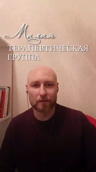 Малая терапевтическая группа.