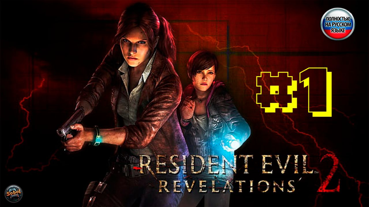 Resident Evil: Revelations 2 | Эпизод #1 | Русская озвучка