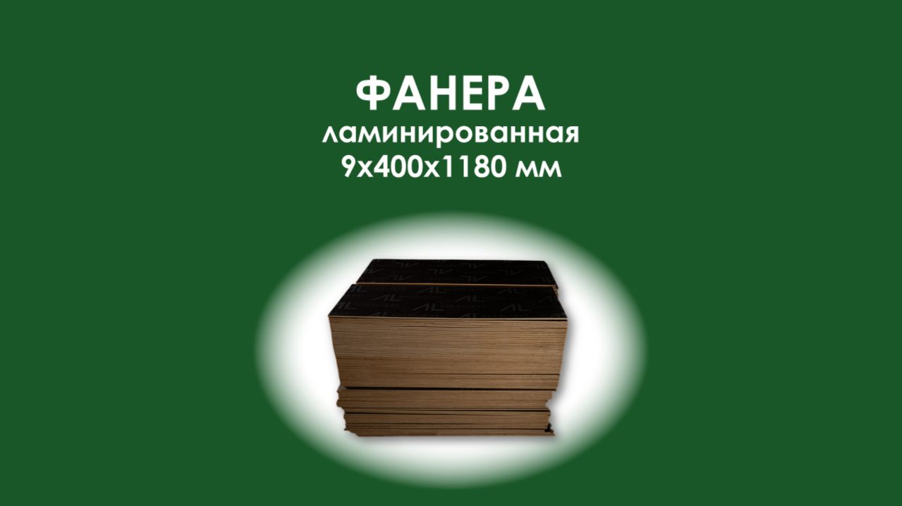 Обзор фанеры ламинированной 9x400x1180 мм