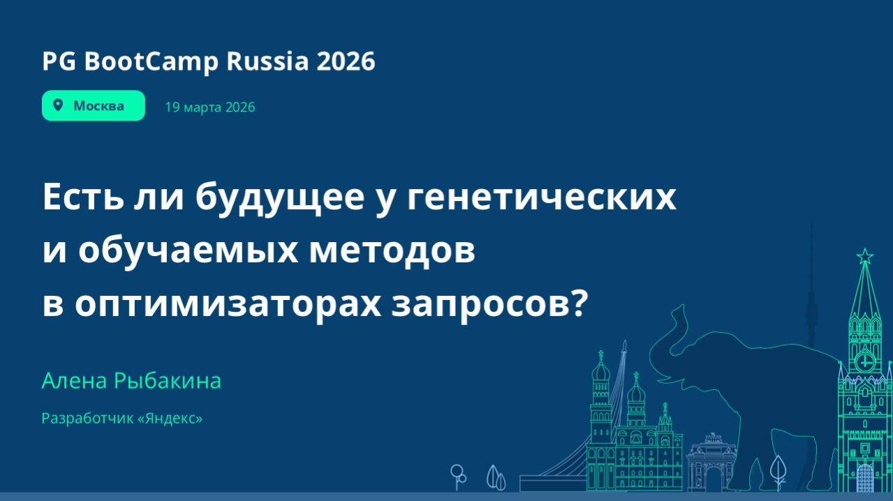 Есть ли будущее у генетических и обучаемых методов в оптимизаторах запросов ?