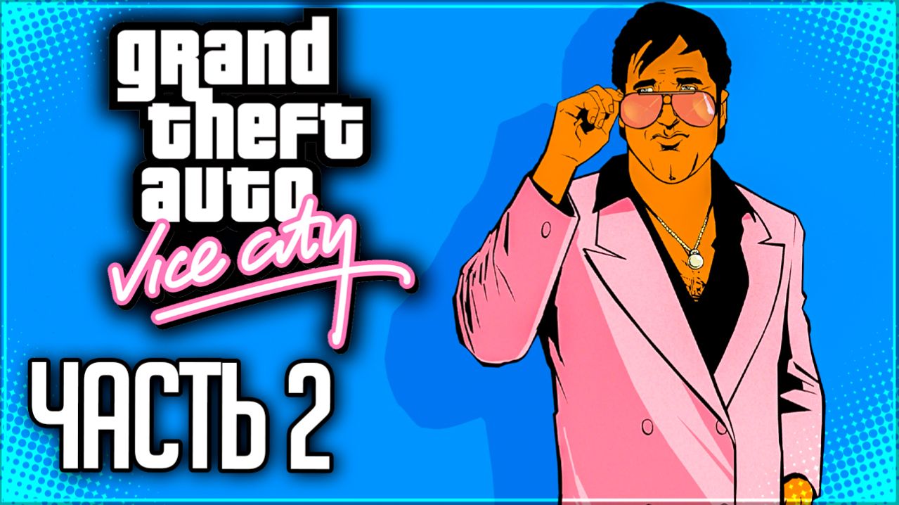 GTA: VICE CITY Прохождение на Русском #2 - ЛЕГЕНДАРНАЯ МИССИЯ С ВЕРТОЛЕТИКОМ!