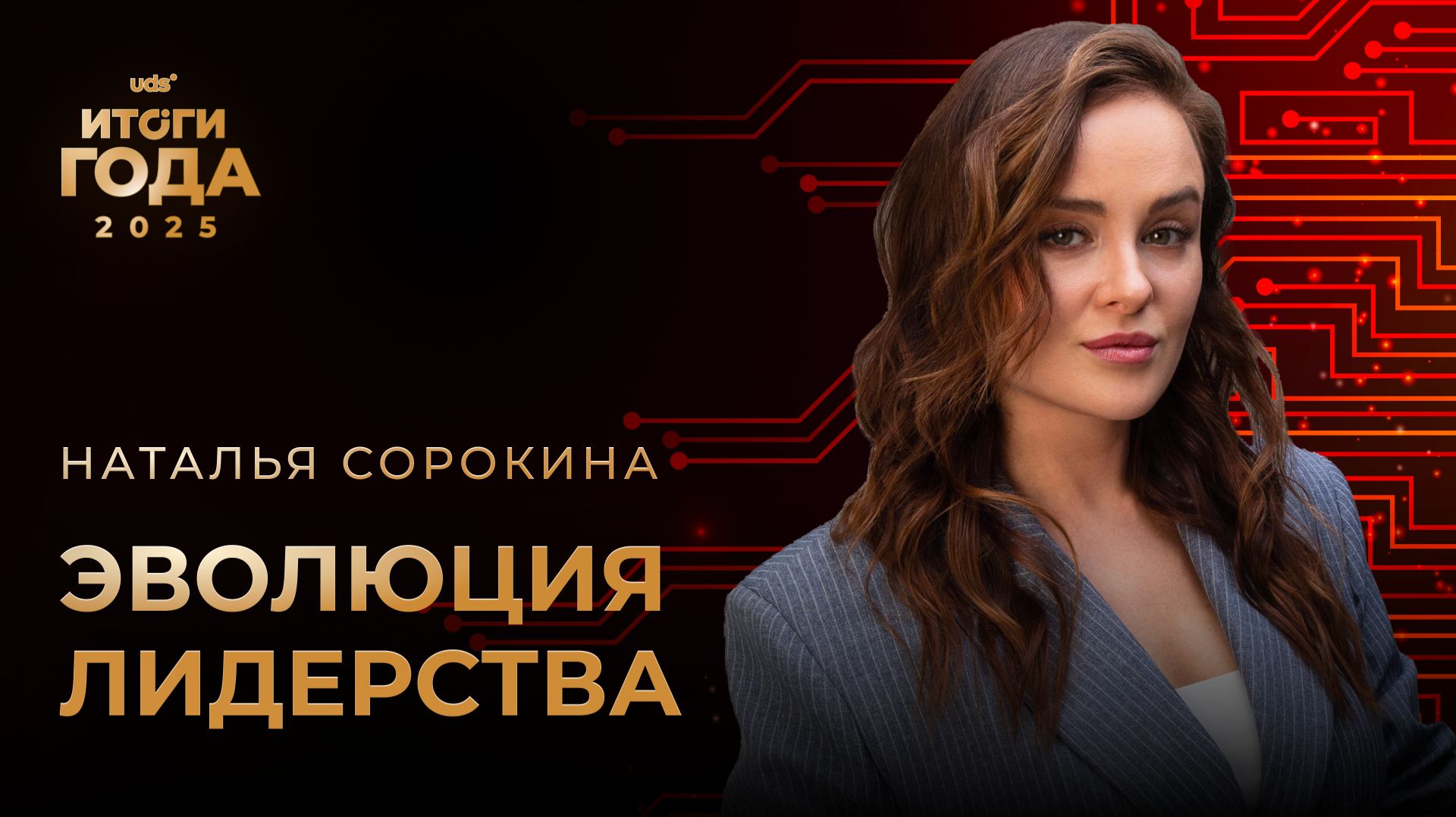 ИТОГИ ГОДА 2025 • ВТОРОЙ ДЕНЬ • НАТАЛЬЯ СОРОКИНА