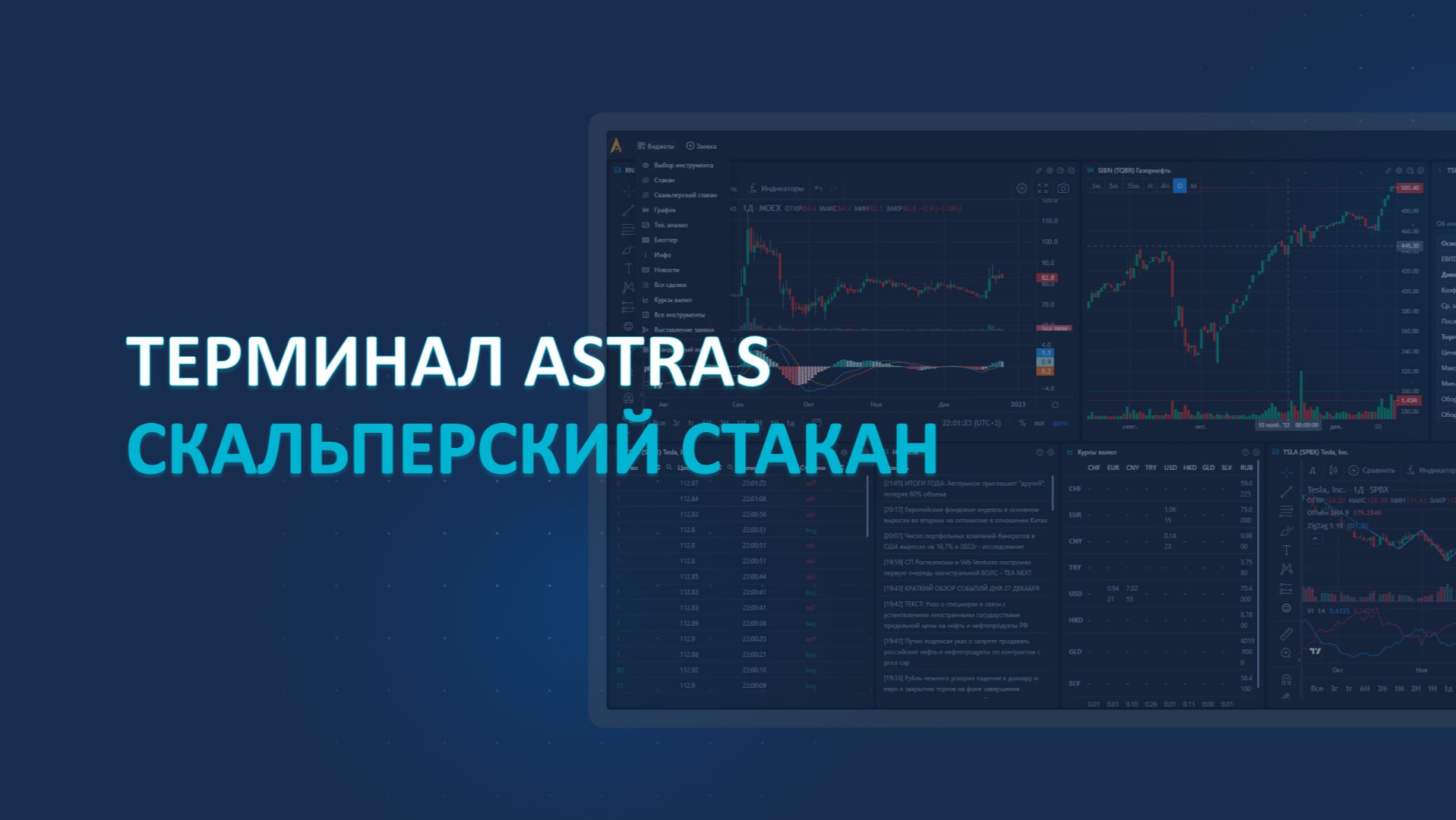 Терминал ASTRAS — Скальперский стакан