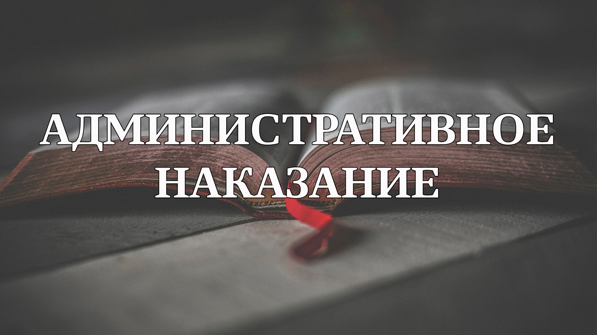 Административные наказания