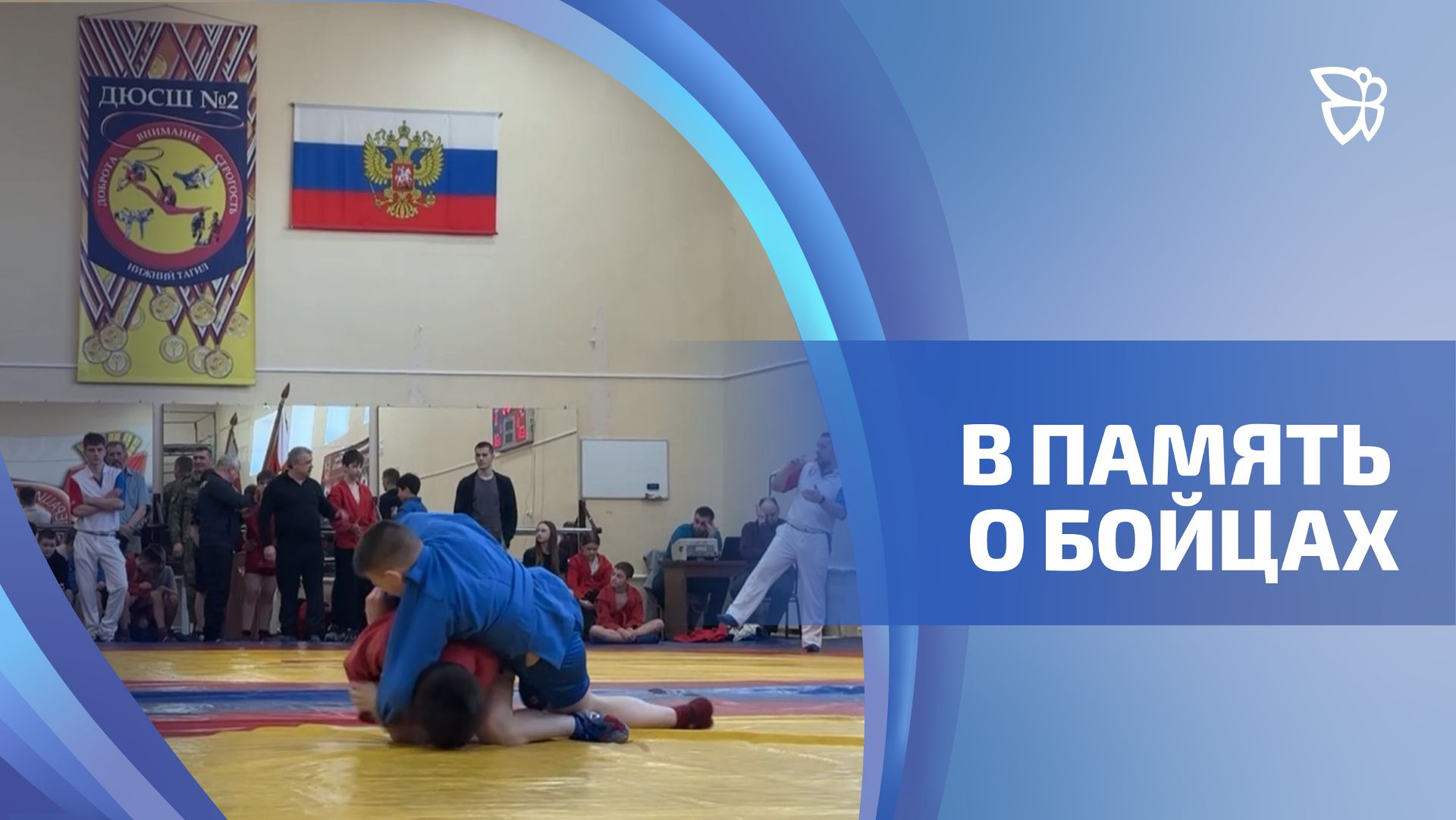 В Нижнем Тагиле стартовали соревнования по самбо