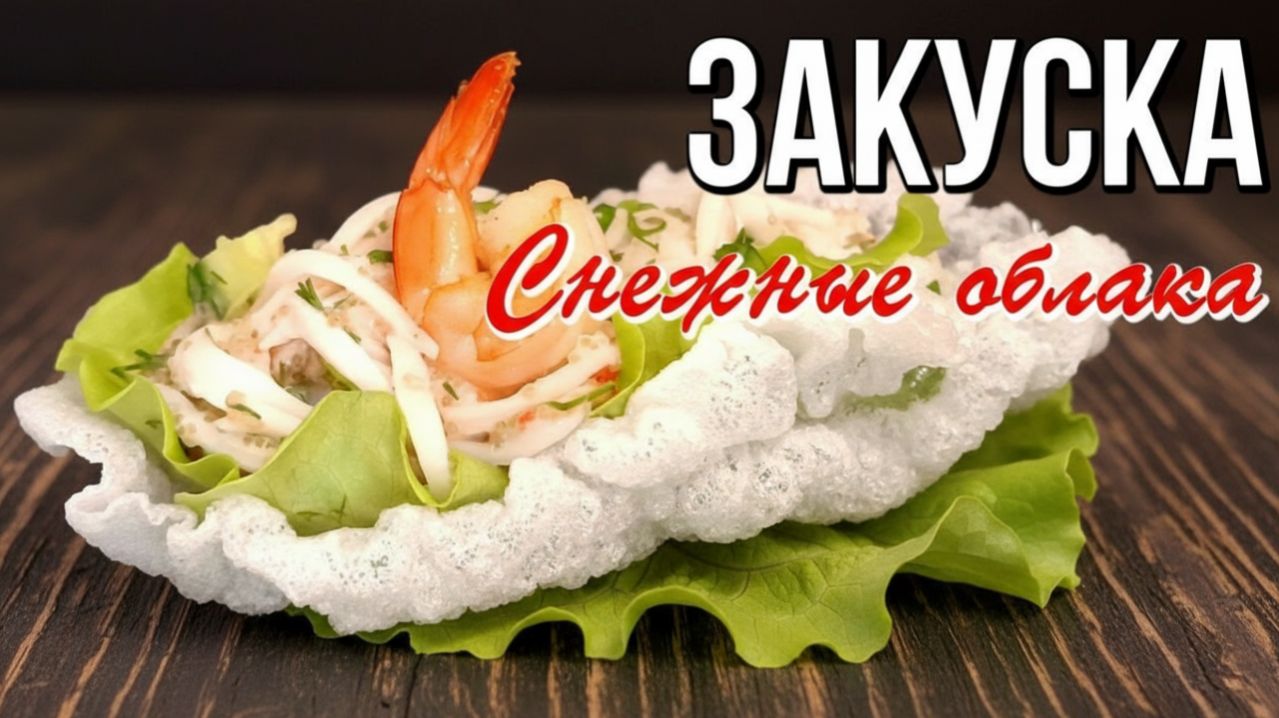 📌 Закуска Снежные облака со снежным крабом, огурцом и икрой мойвы