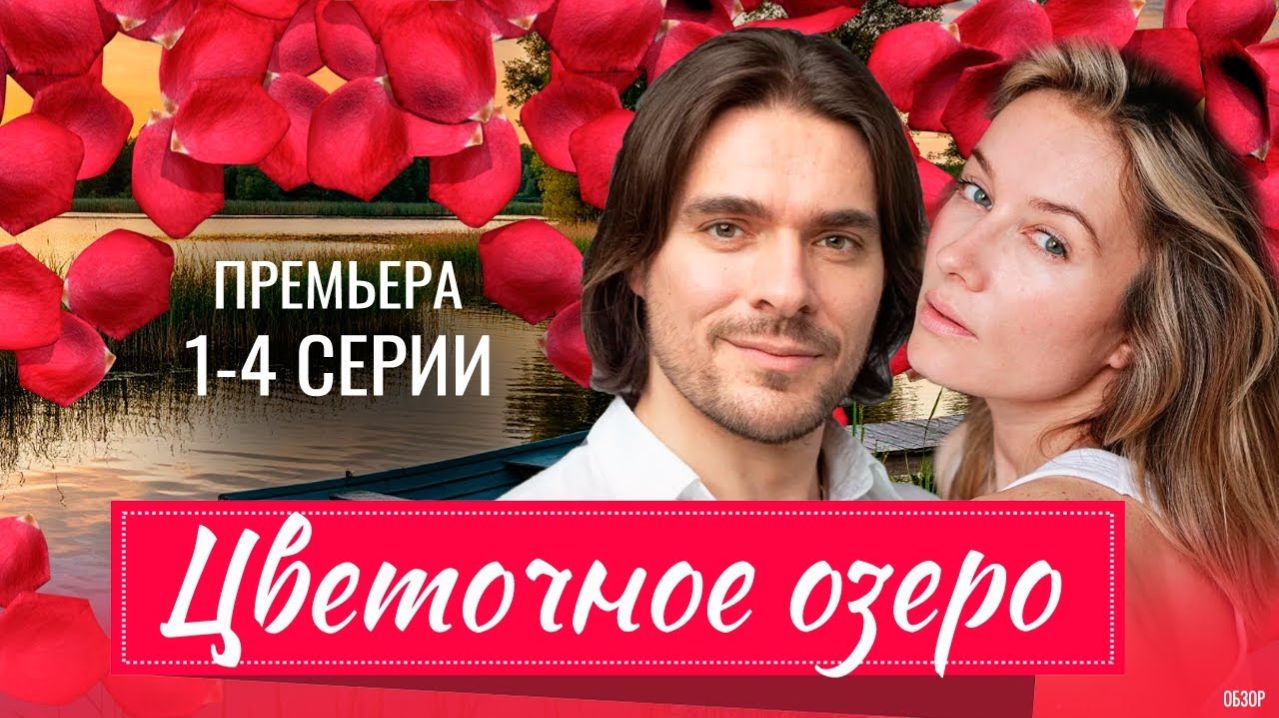 Цветочное озеро 1 2 3 4 серия анонс сериала