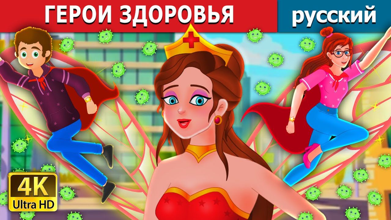 Герои здоровья 💪 Детская сказка Мультики для детей Мультфильм