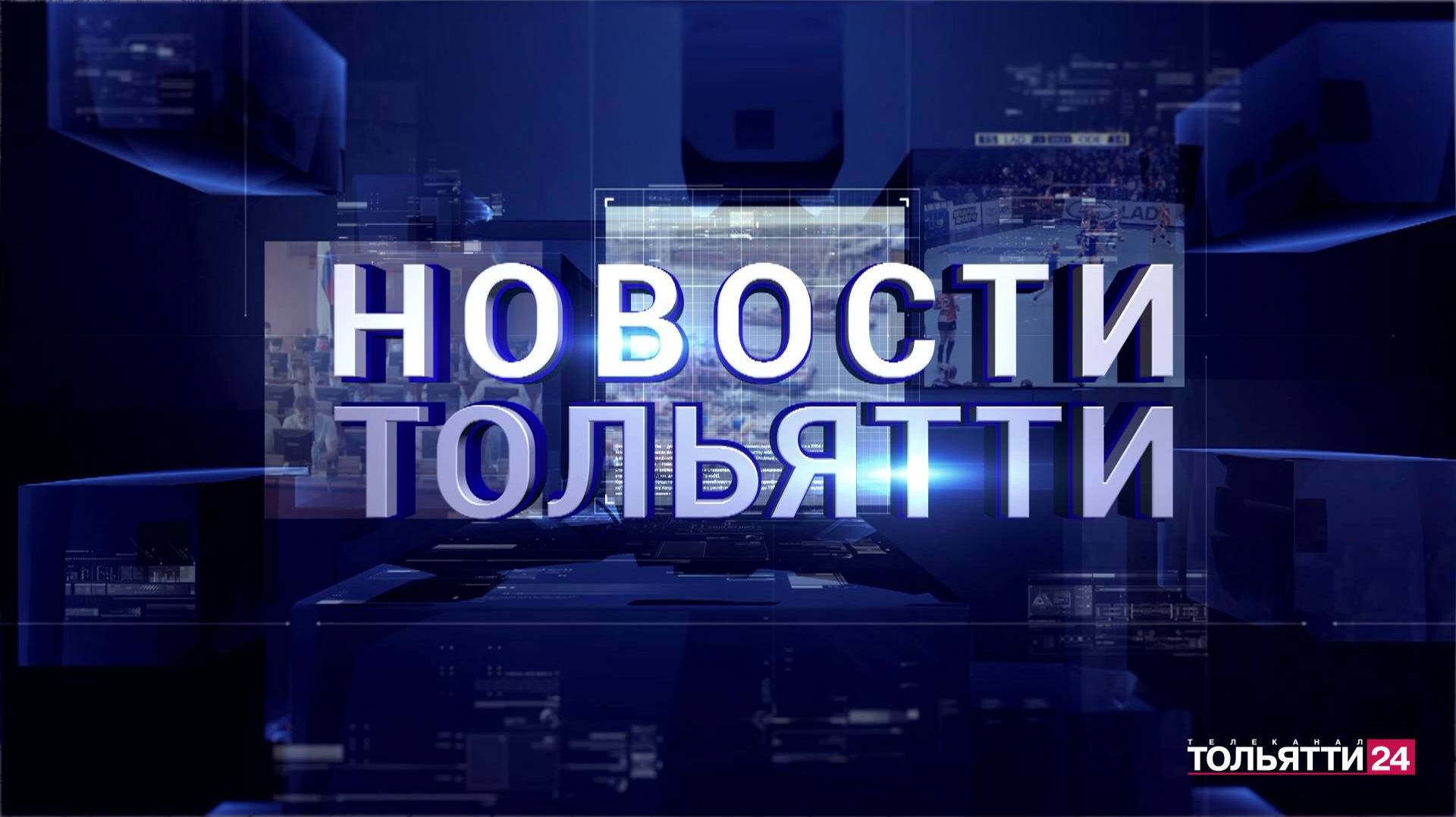 «Новости Тольятти» 27.03.2026
