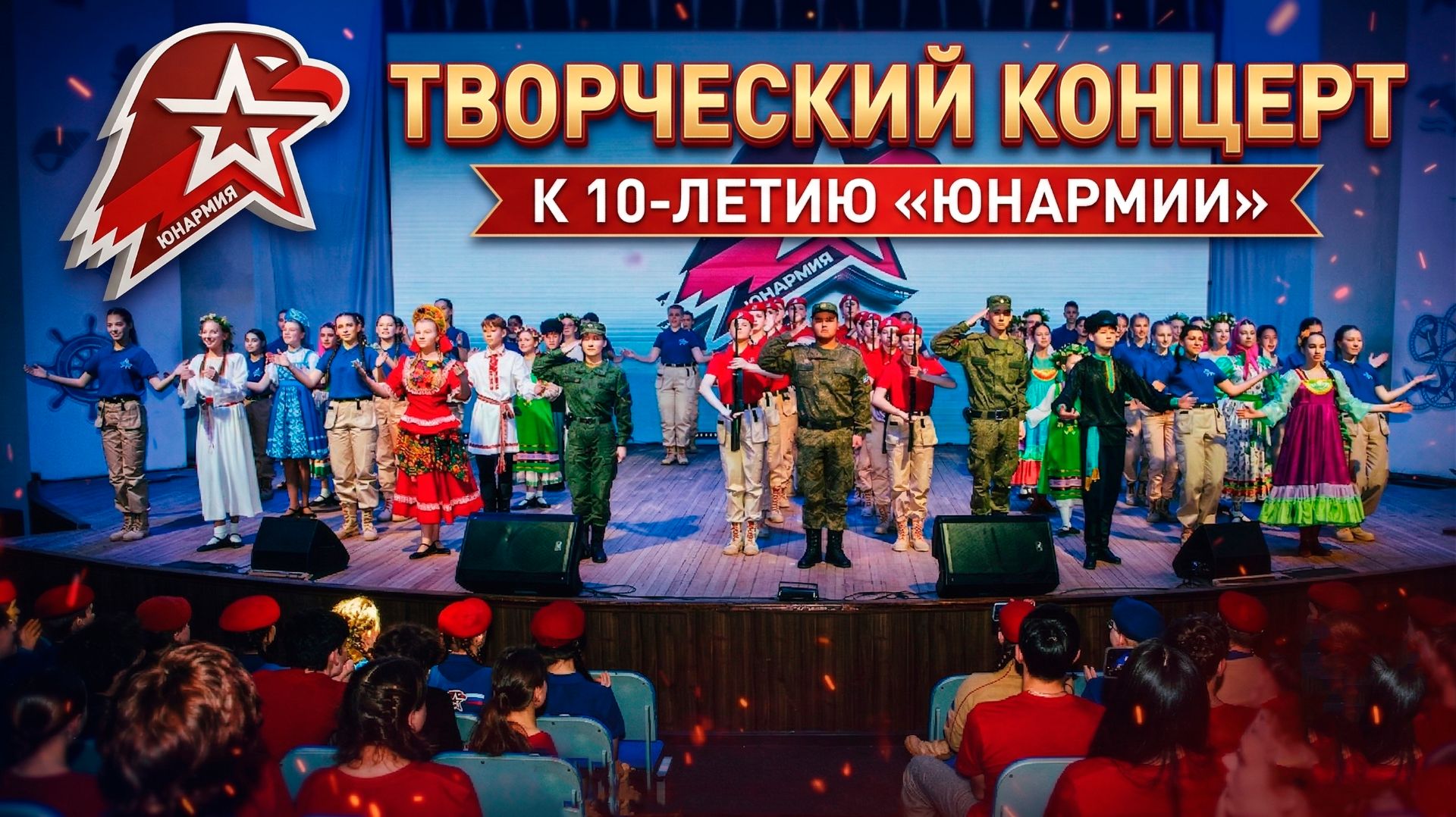 Творческий концерт, приуроченный к 10-летию «ЮНАРМИИ»