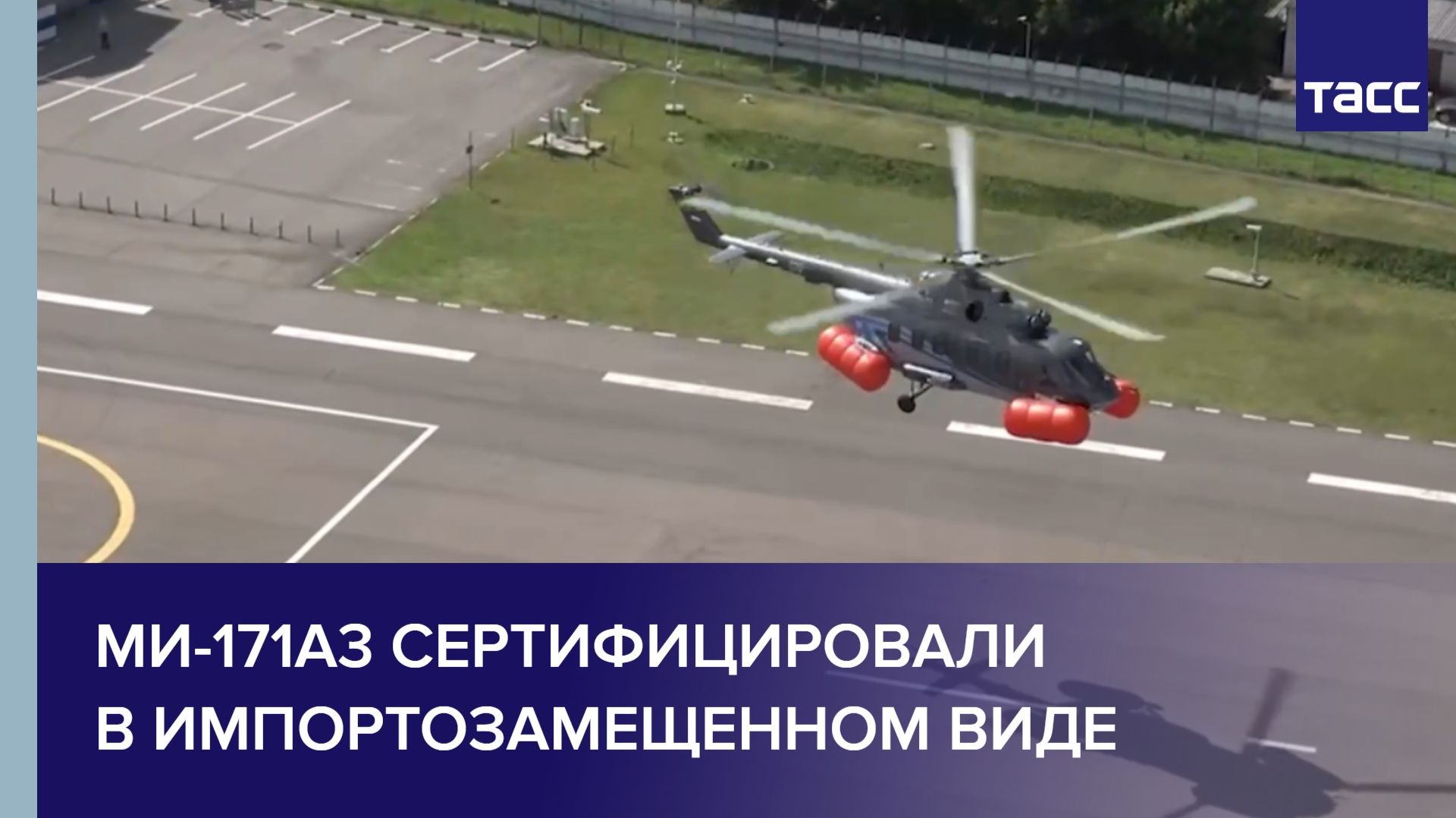 Ми-171А3 сертифицировали в импортозамещенном виде