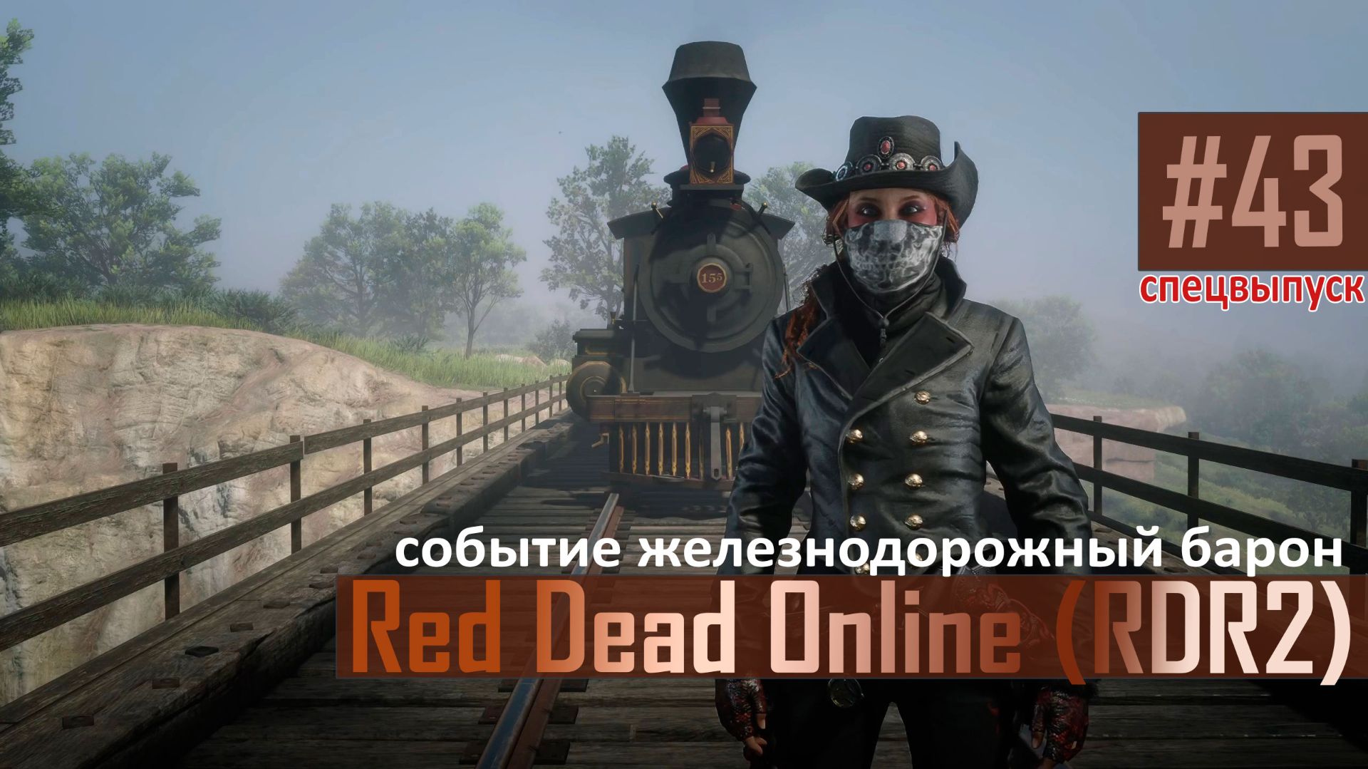 Спецвыпуск "железнодорожный барон" к RDO-43 #rdo #rdonline #rdr2online #rdr2coop