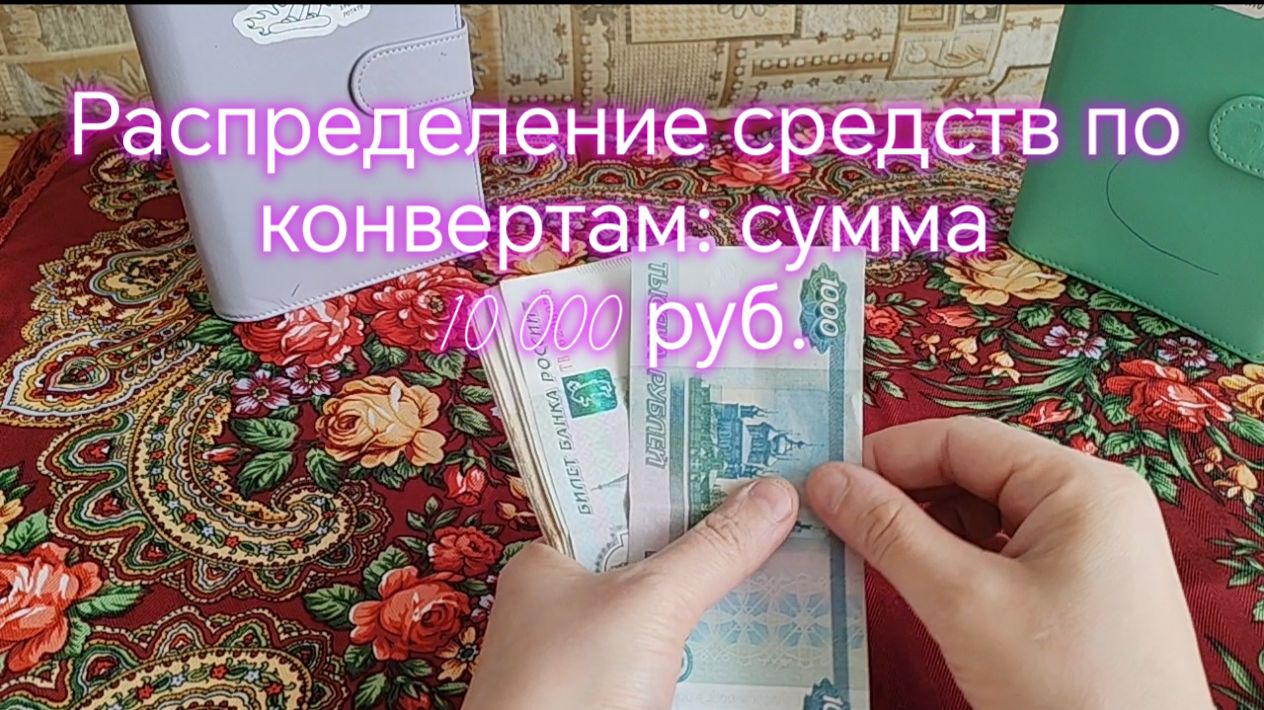 Распределение средств по конвертам: сумма 10 000 руб.