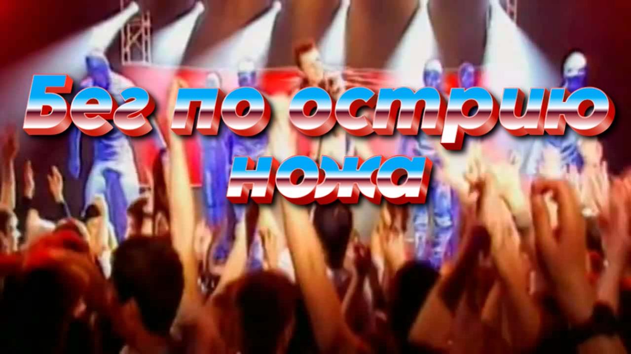 Бег по острию ножа (Оскар 2026 cover)