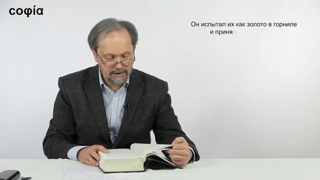 Ветхий Завет / 14. Книга Премудрости Соломона. Часть 1. sophias.ru