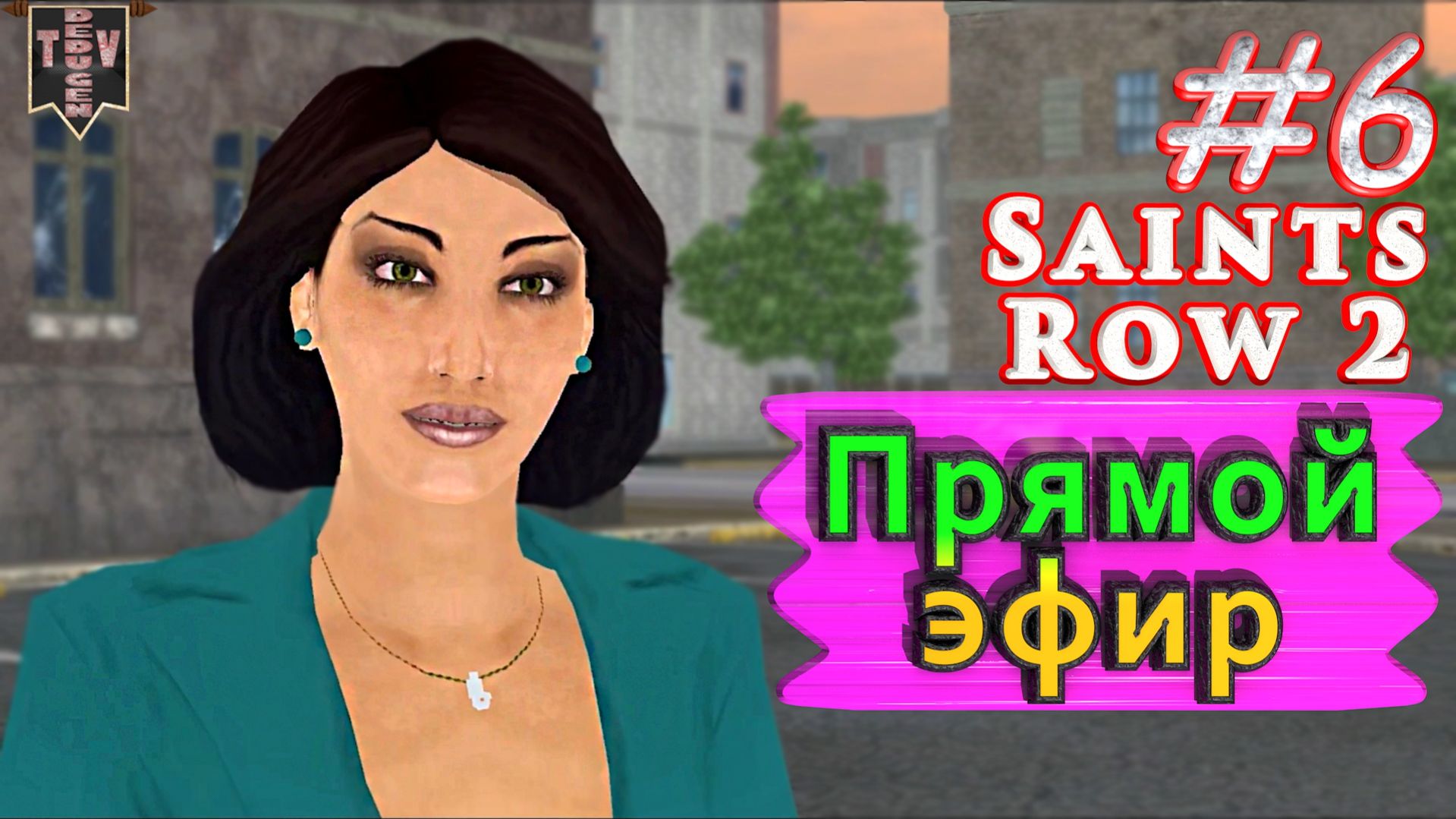 Прямой эфир. Saint Row 2. #6. Прохождение.