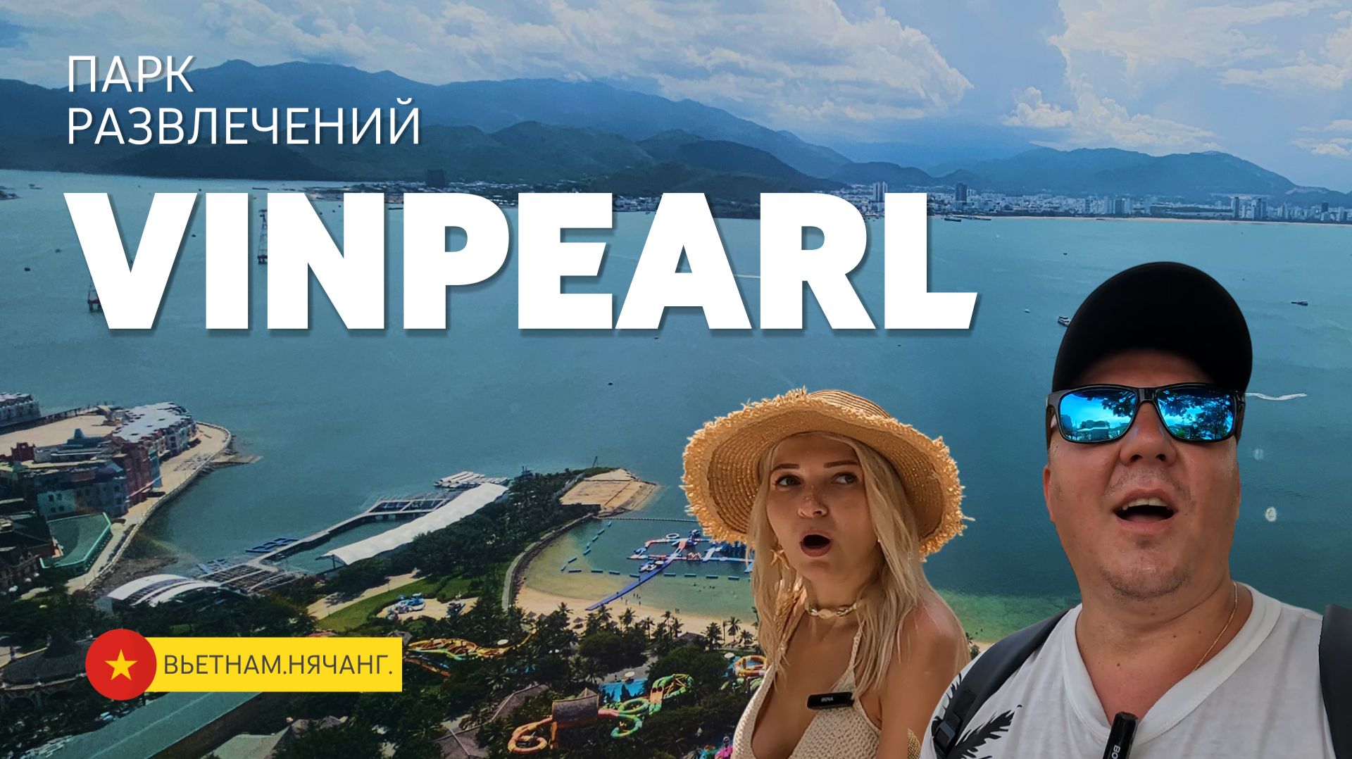 ВЬЕТНАМ | НЯЧАНГ №5. Винперл— главный парк Вьетнама. Что понравилось, а что нет?