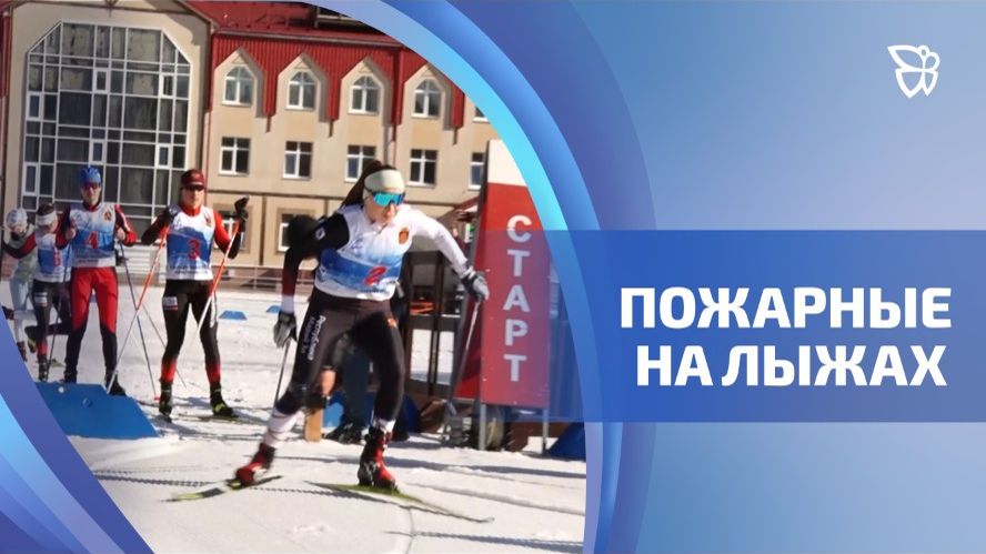 Сотрудники МЧС со всей страны соревнуются на лыжне