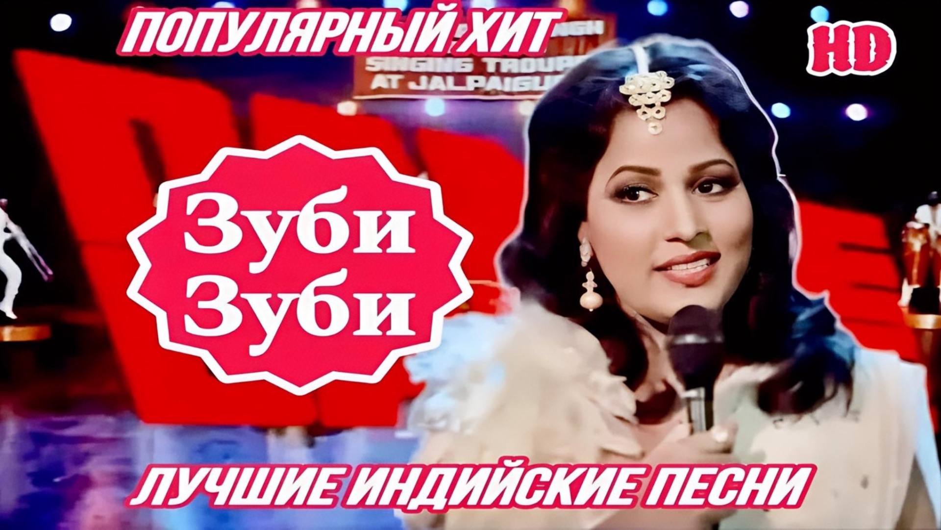 Зуби Зуби 🔥 Танцуй Танцуй | Алиша Чинай | Супер Хит На Все Времена | Индийские Песни