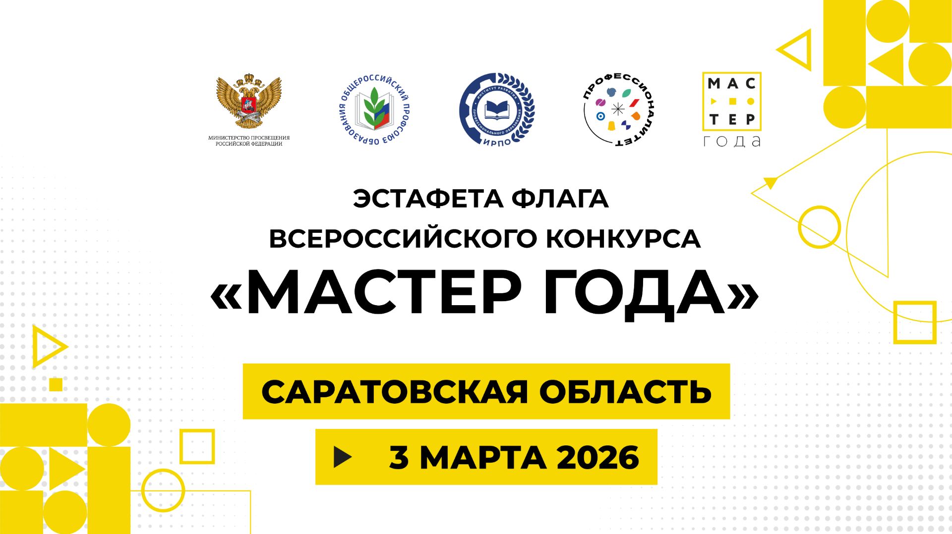 Эстафета флага «Мастер года». Саратов