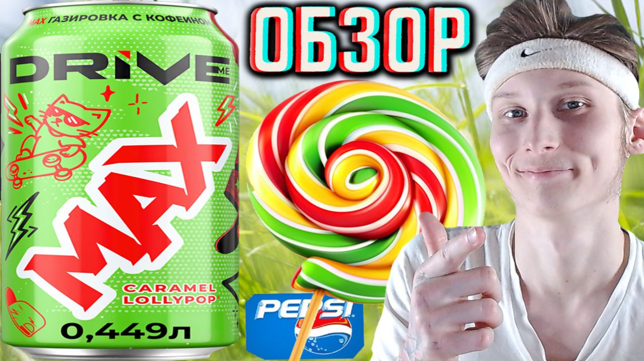 КАРАМЕЛЬНЫЙ ЛЕДЕНЕЦ!МОЖНО БЕЗ ПАСПОРТА!DRIVE ME MAX KARAMEL LOLLYPOP ГАЗИРОВКА!ДРАЙВ МИ МАКС!ОБЗОР