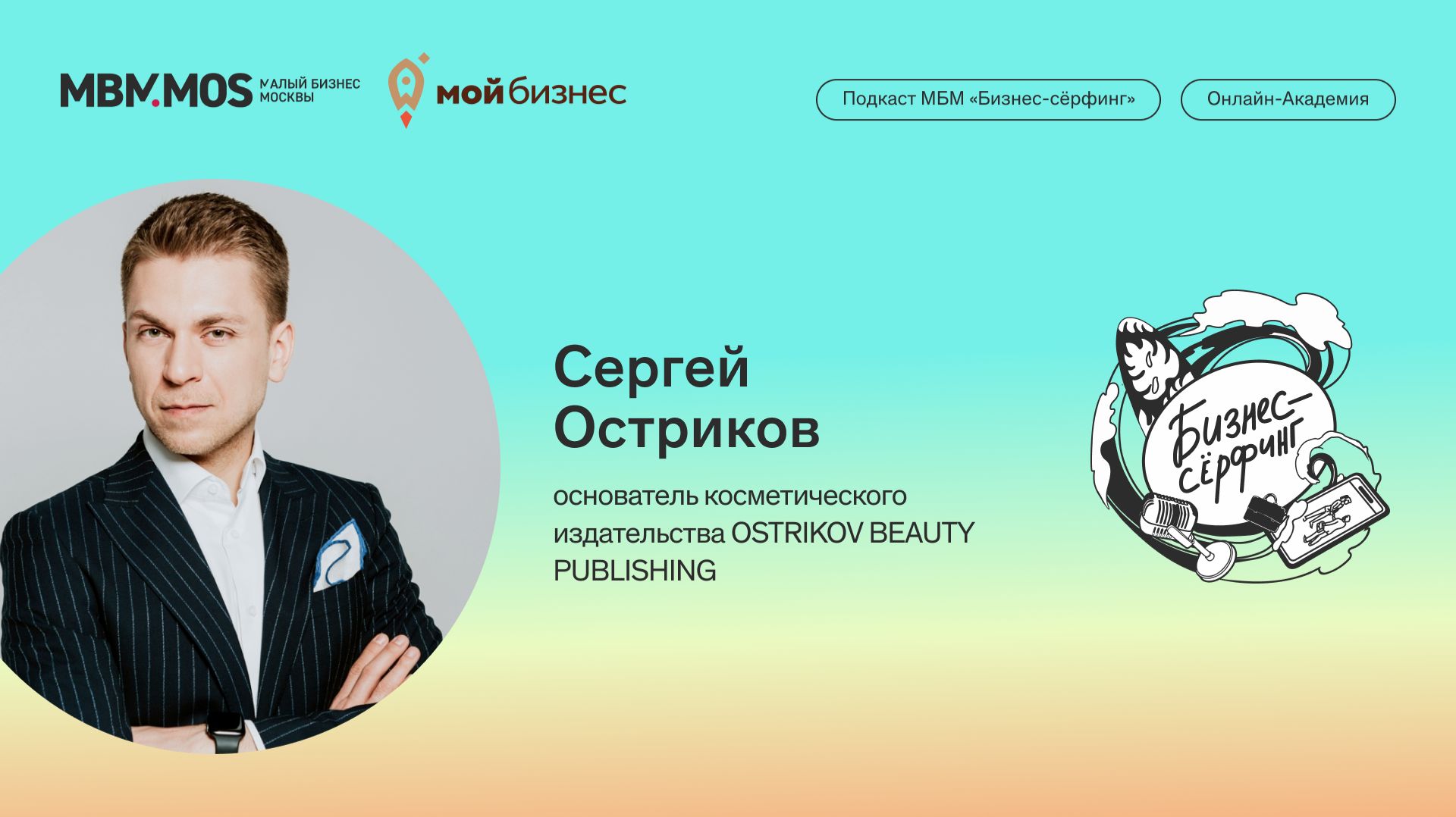 Косметическое издательство OSTRIKOV BEAUTY PUBLISHING | Сергей Остриков в сезоне «Бизнес. Эстетика»