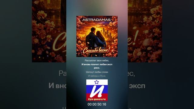 ASTRADAMAS - "Спасибо весне!"