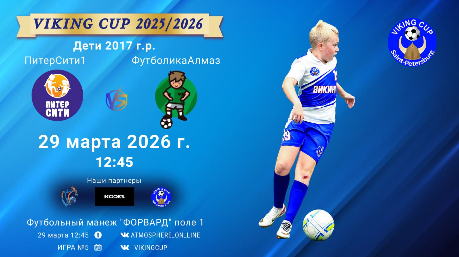 ПитерСити1-ФутболикаАлмаз/VIKING CUP, Игра №5, 29-03-2026 12:45