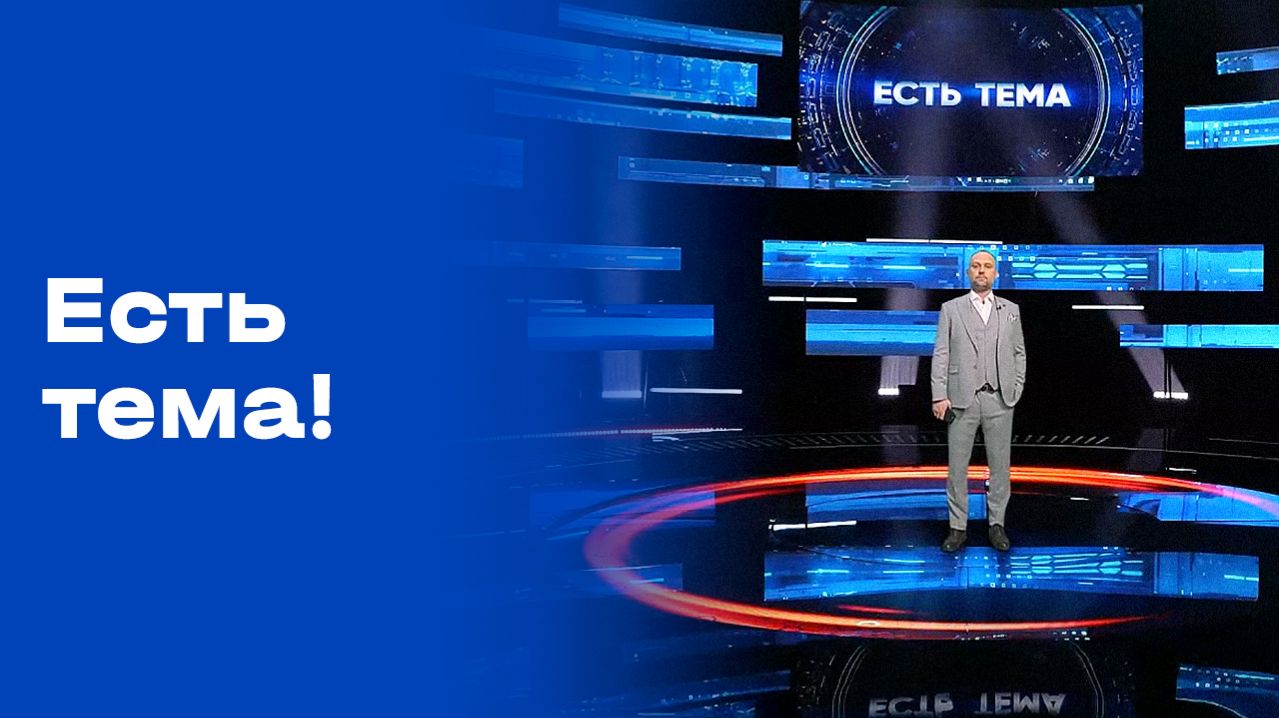 «Есть тема!». Выпуск №48 от 27.03.2026