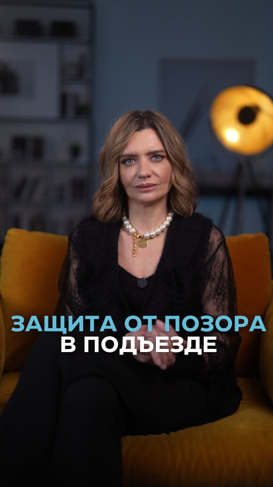 Защита от позора в подъезде