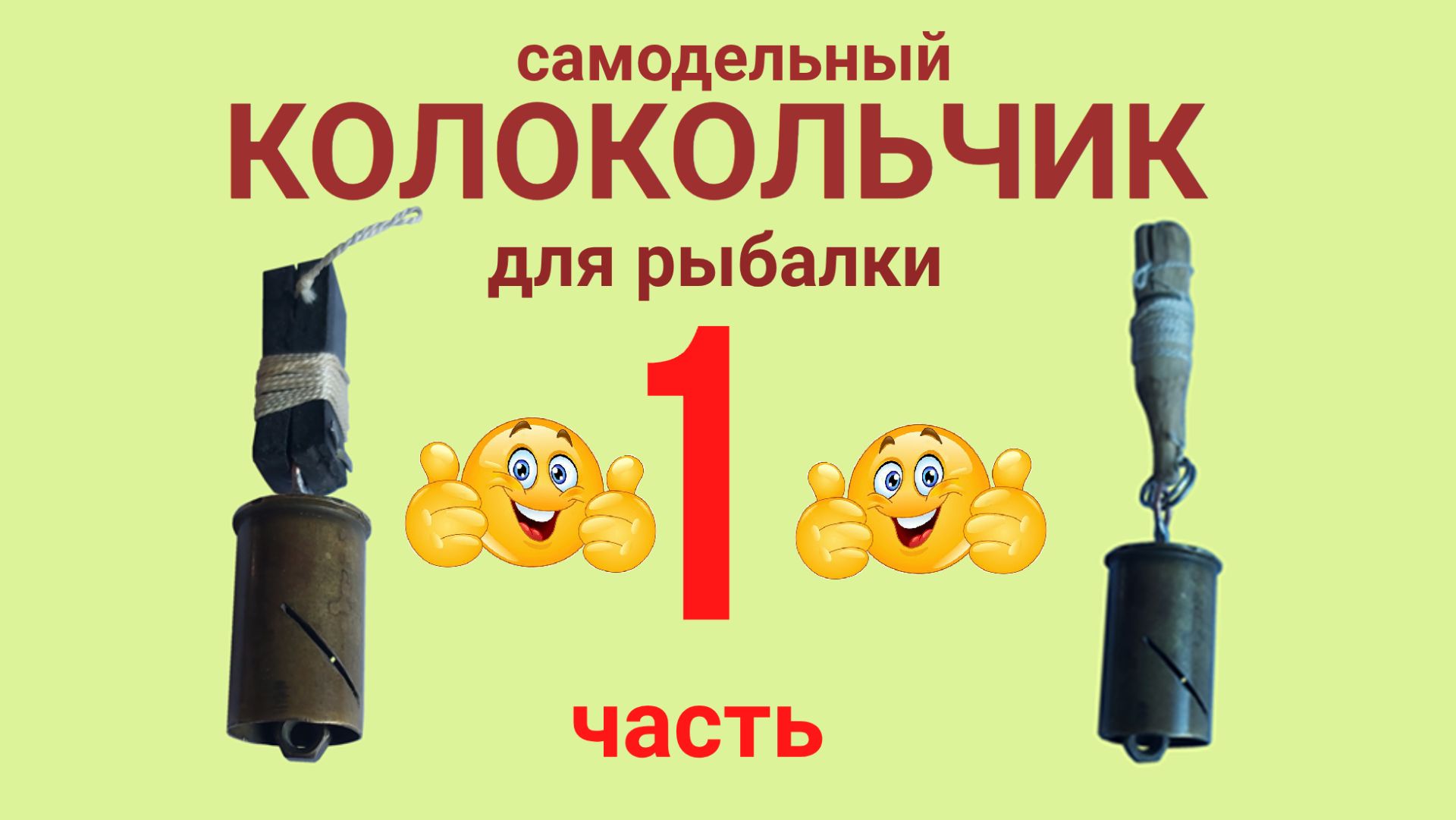 Колокольчик для рыбалки своими руками. Часть 1