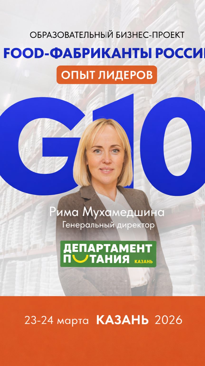 «G10 Фудфабриканты России» приехали в Казань изучать опыт Департамента питания.