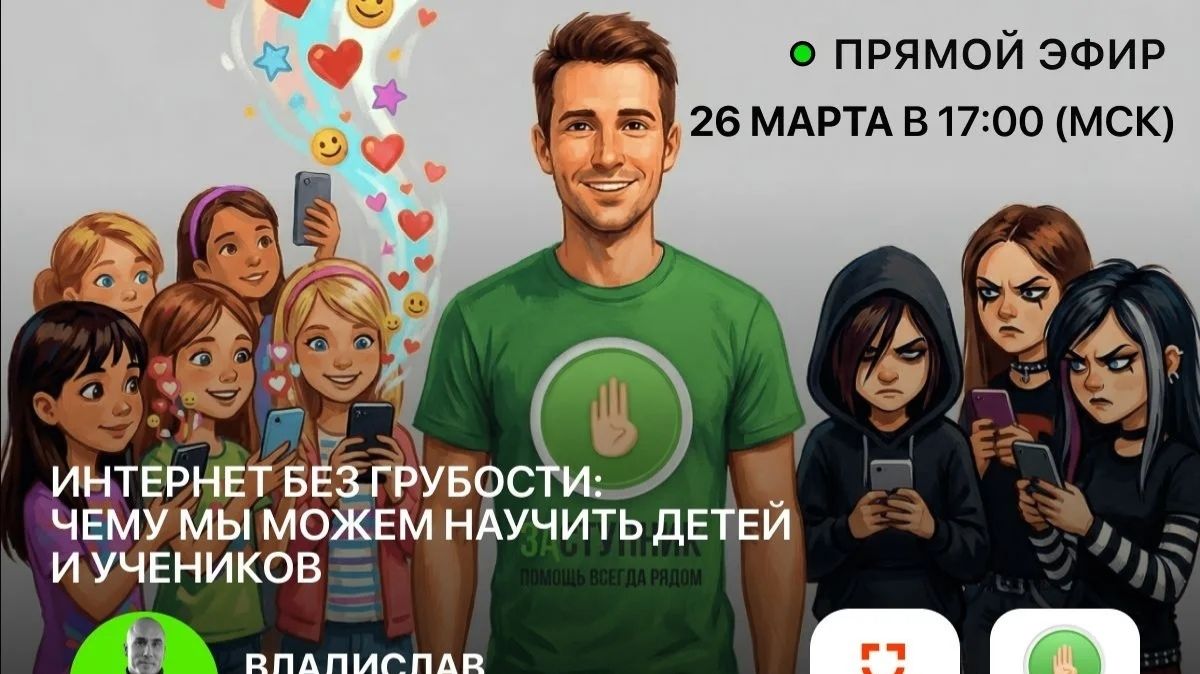 2026-03-26. Интеграл. Интернет без грубости: чему мы можем научить детей и учеников?
