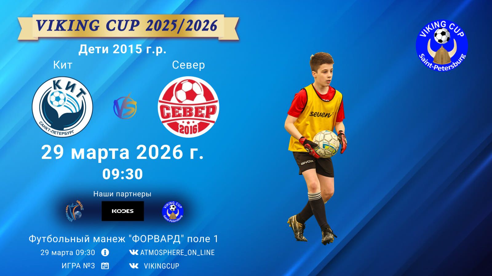 Кит-Север/VIKING CUP, Игра №3, 29-03-2026 9:30
