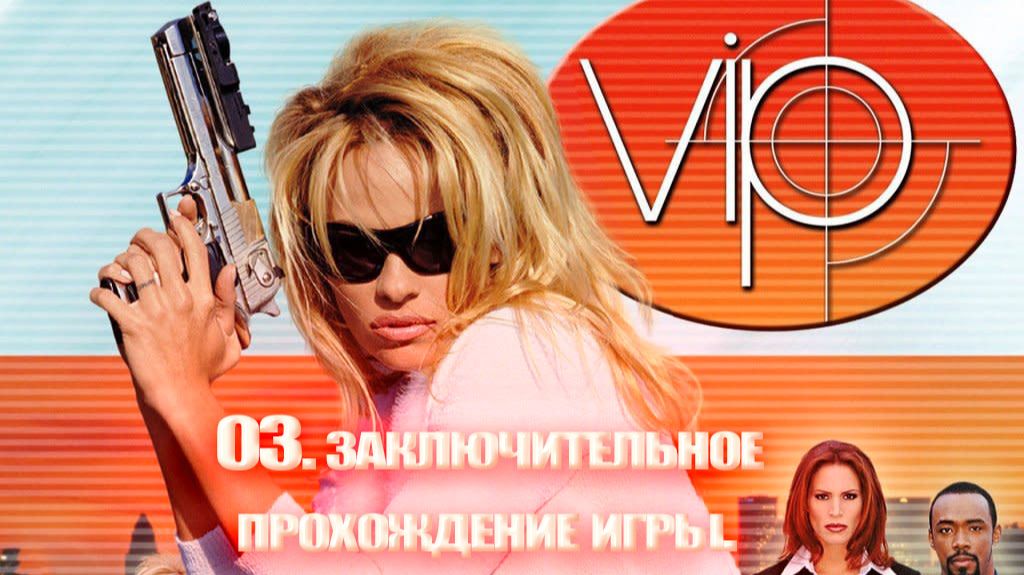 V.I.P - Девушки с характером. 03. Заключительное прохождение игры.