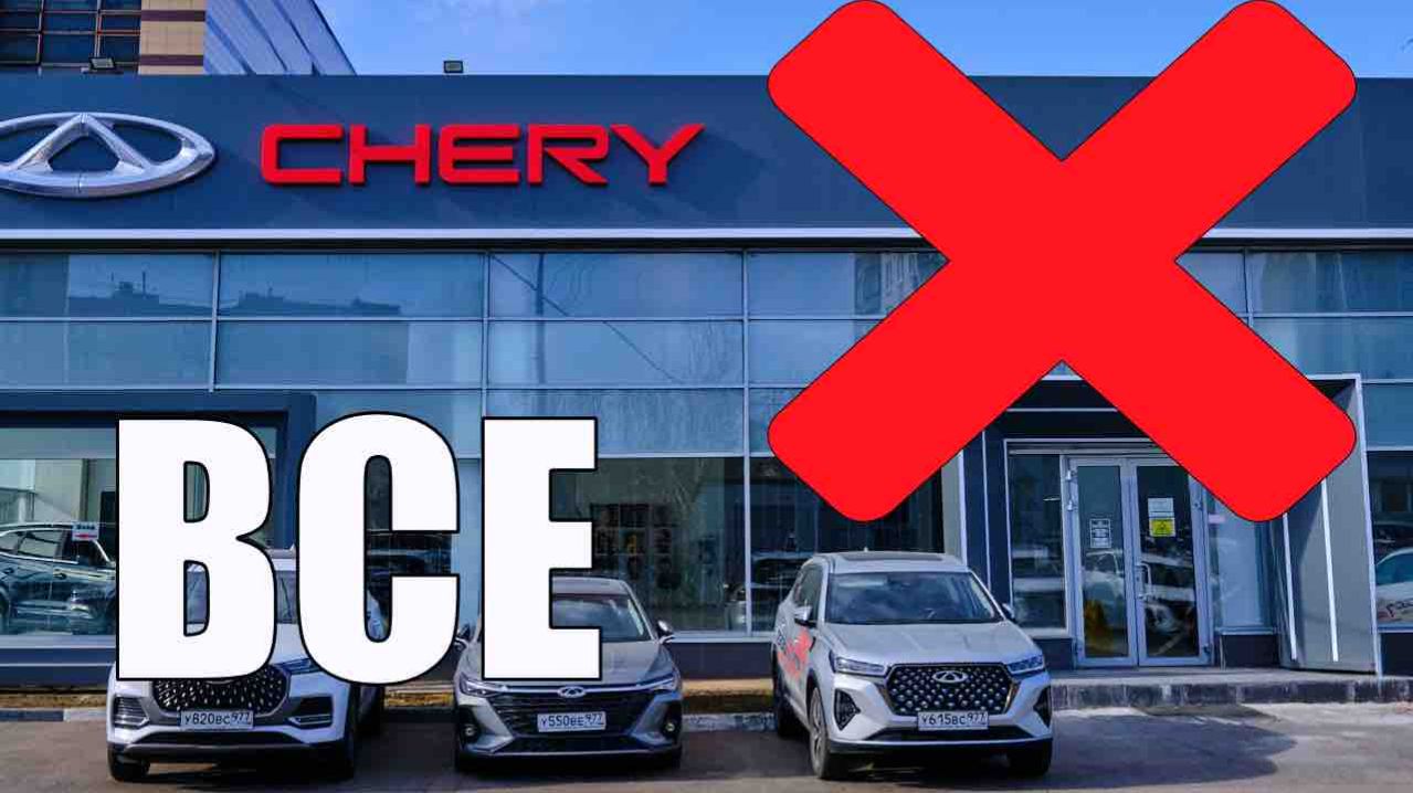 Chery уходит из России: Что делать владельцам?