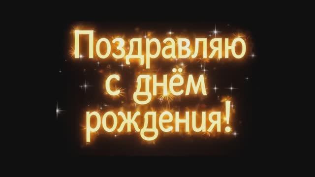 Поздравление с Днём рождения в 1 апреля