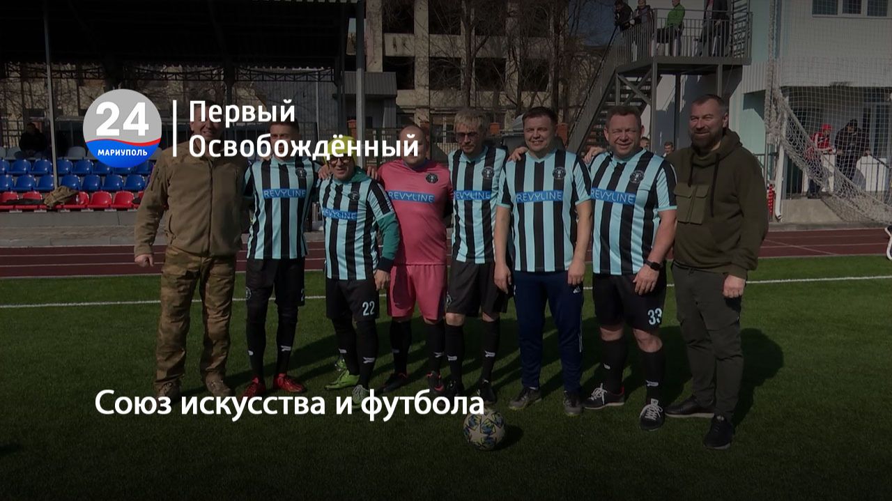 Союз искусства и футбола. 27.03.2026